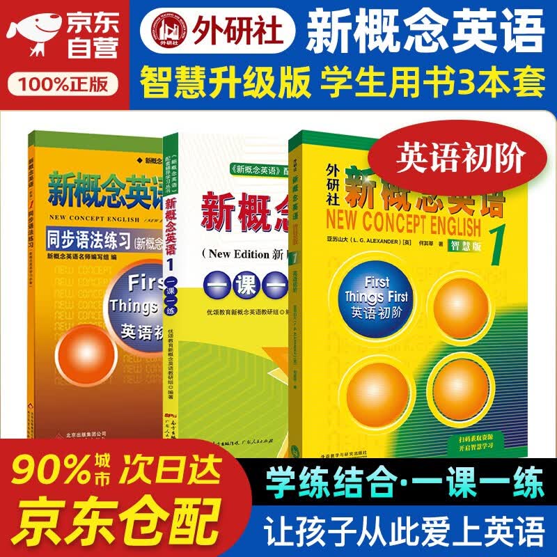 新概念英语1 学生用书 智慧版 外研社 新概念1 教材+一课一练+同步语法练习 套装 全套3册 视频音频 英语初阶 外语学习 零起点入门 零基础自学 中小学英语 听力语法练习课练习册