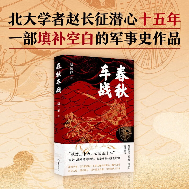 现货包邮 春秋车战 北大学者、百家讲坛主讲人赵长征潜心十五年之作。一场场车轮上的霸权争夺战，波澜壮阔的春秋战争史