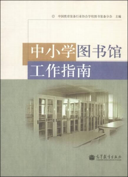 中小学图书馆工作指南