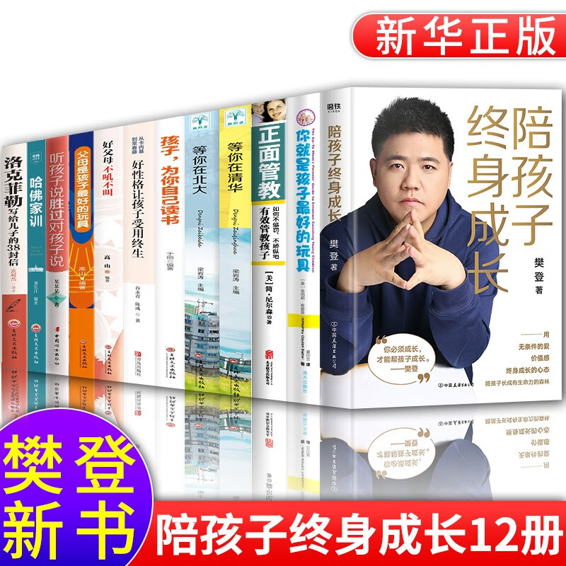樊登读书会书籍全套15册正面管教陪孩子终身成长必读书你就是孩子最好玩具育儿父母教育的怎么如何养育女孩男孩旗舰店推荐 全套12册 陪孩子终身成长