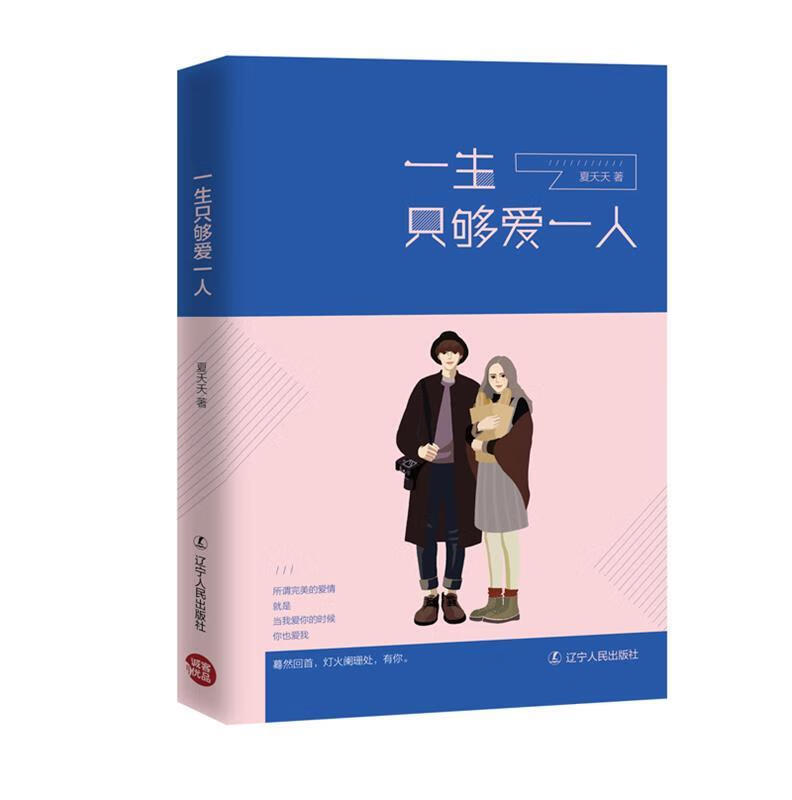 人生只够爱一人 夏夭夭 辽宁人民出版社