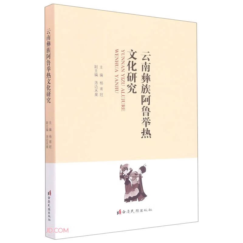 云南彝族阿鲁举热文化研究(汉彝)