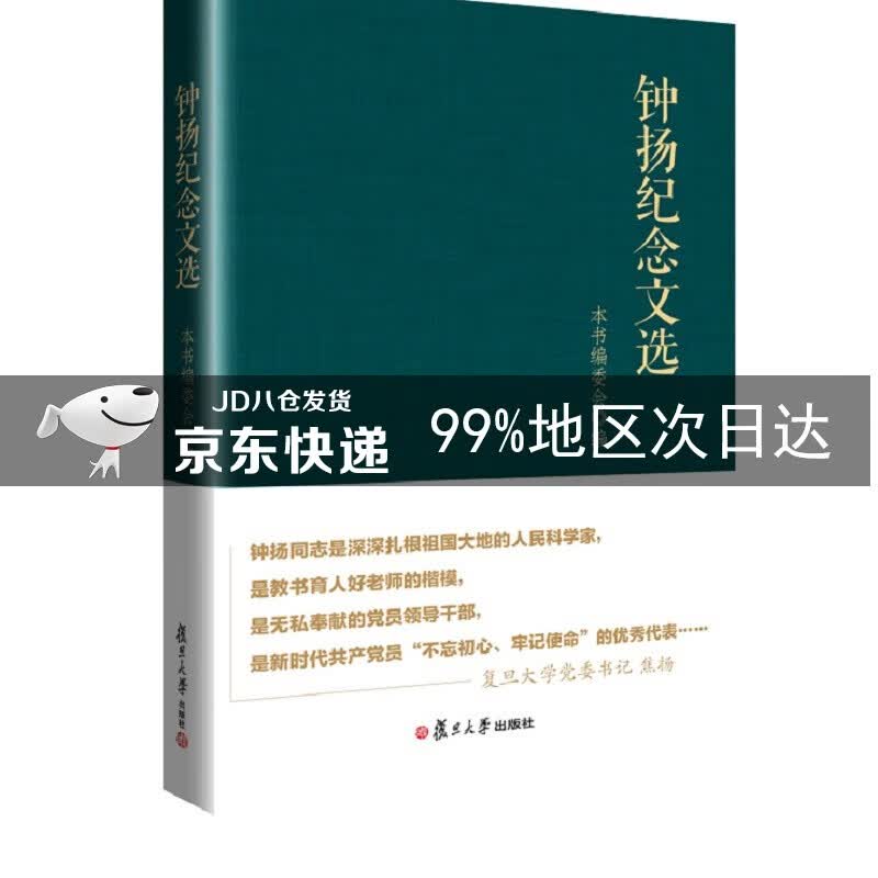 钟扬纪念文选