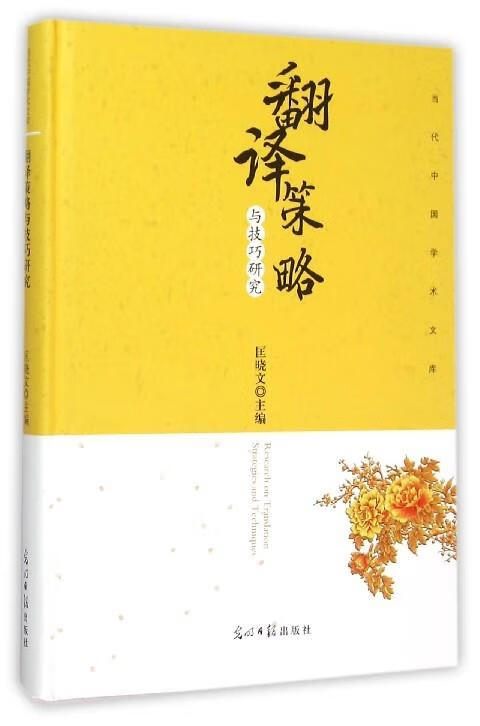 翻译策略与技巧研究 匡晓文 编