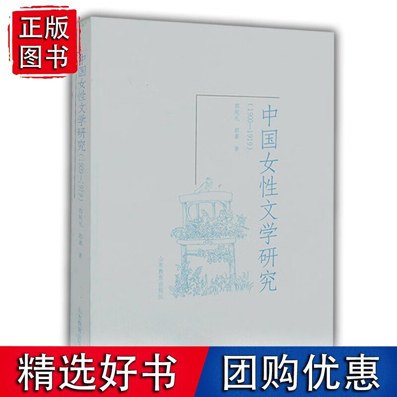 中国女性文学研究（1900-1919）