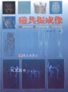 磁共振成像 赵喜平著 科学出版社