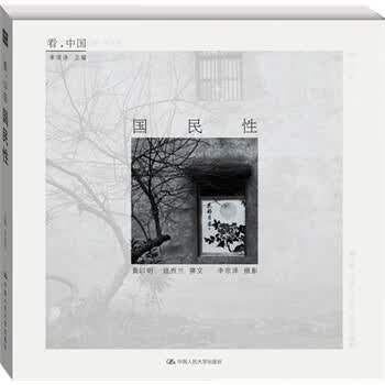 国民性 李宗泽,黄以明,寇秀兰【书】