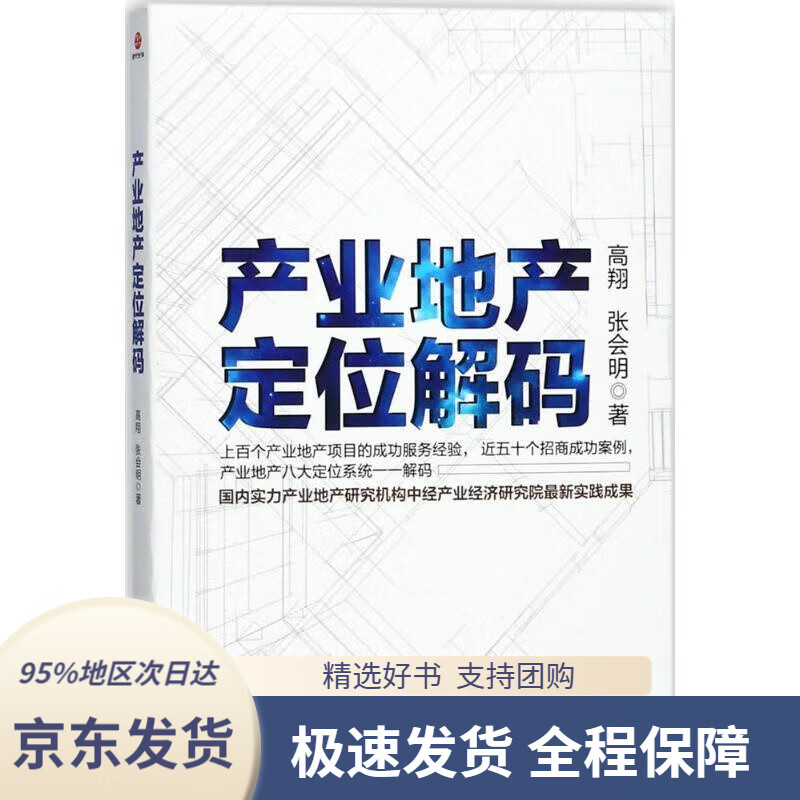 【 京东配送 支持团购】产业地产定位解码高翔,张会明北京联合出版有限公司9787559608369