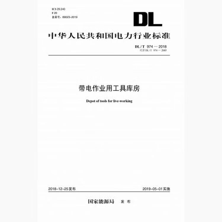 DL/T974-2018 带电作业用工具库房（代替DL/T974-2005）