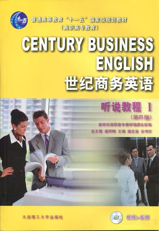 世纪商务英语听说教程1【，放心购买】
