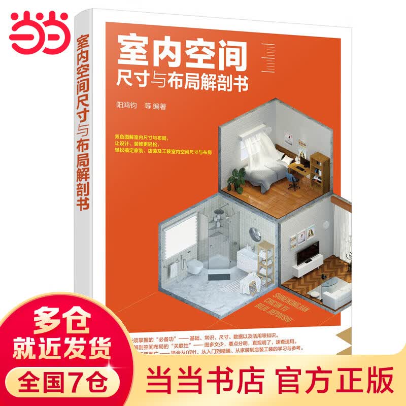 室内空间尺寸与布局解剖书
