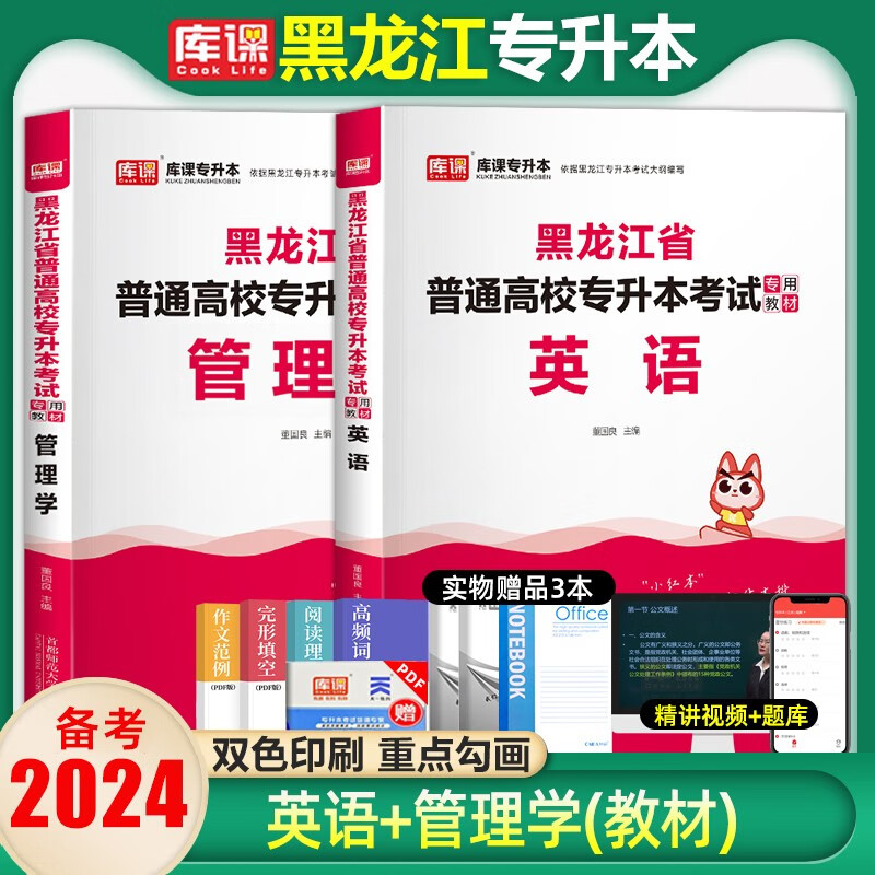 库课专升本2024年黑龙江专升本英语高等数学管理学教材历年真题卷黑龙江省专升本复习资料2023历年真 2本套(教材)英语+管理学 黑龙江省