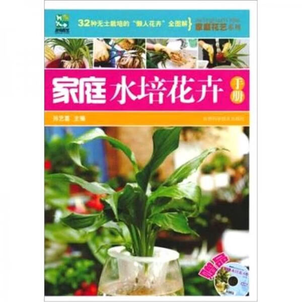 家庭水培花卉手册9787538444384