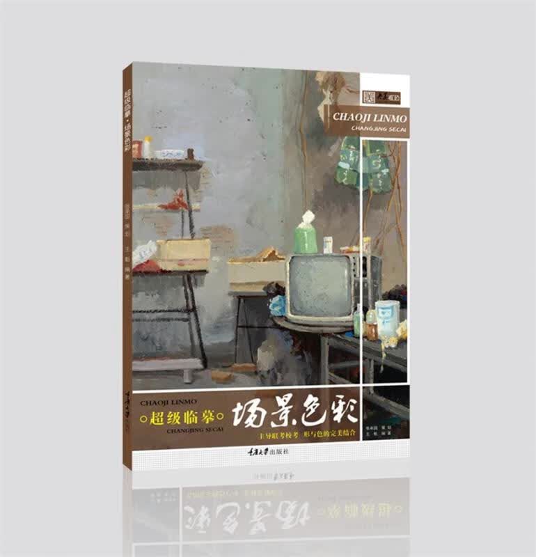 超级临摹场景色彩