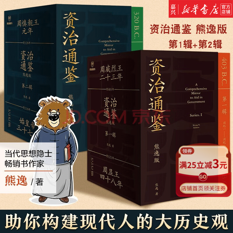 全套18册盒装 资治通鉴熊逸版第1辑9册+第2辑9册 第一辑周纪1-周纪2 函套 历史 中国通史名著全集全套