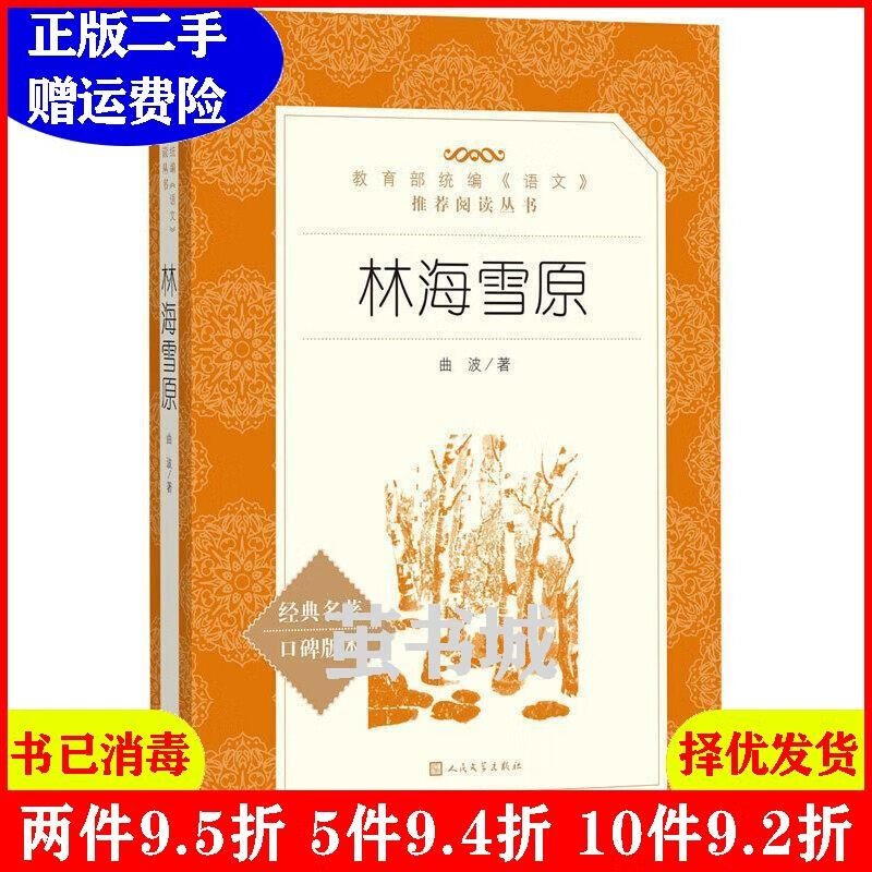 二手林海雪原曲波人民文学出版社9787020137299nnj