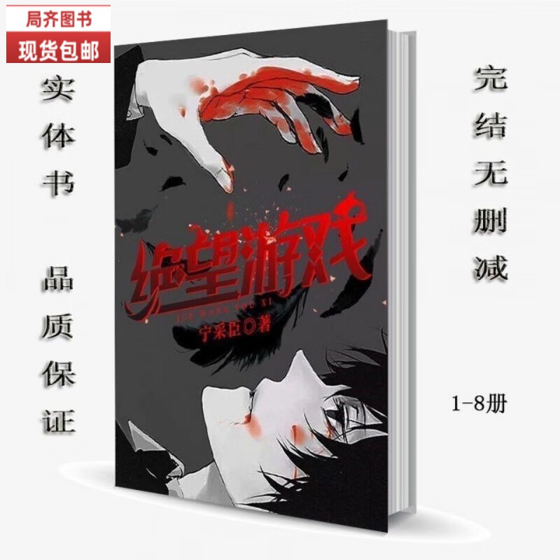 （24小时发货）全新现货包邮小时 绝望游戏 宁采臣 1-8册 1125章完结实体书【可收藏】无删减 5号字体 全套1-8册 当天发货