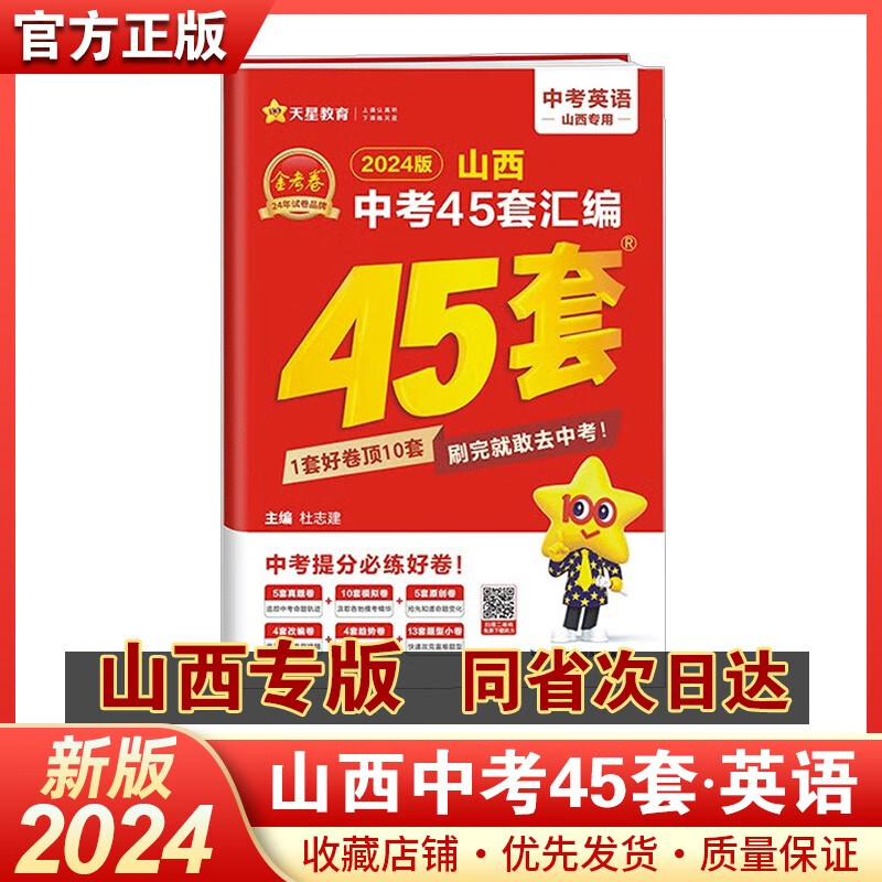 2024版山西中考45套汇编天星教育金考卷山西专版专用中考模拟试卷山西中考试卷 山西专版中考信息卷 【红皮】英语