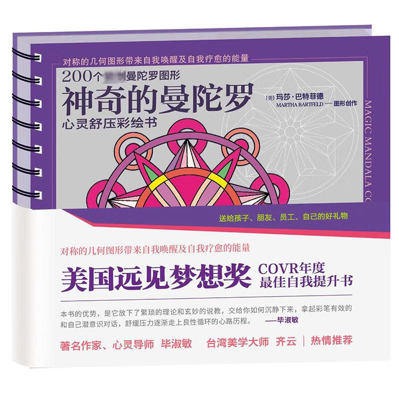 神奇的曼陀罗(心灵舒压彩绘书) [美]玛莎·巴特菲德 /绘 书籍