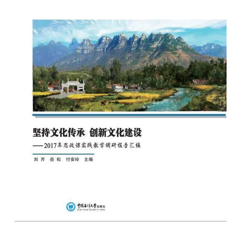 坚持文化传承 创新文化建设电子与通信/广播刘芹9787567021846中国海洋大学出版社
