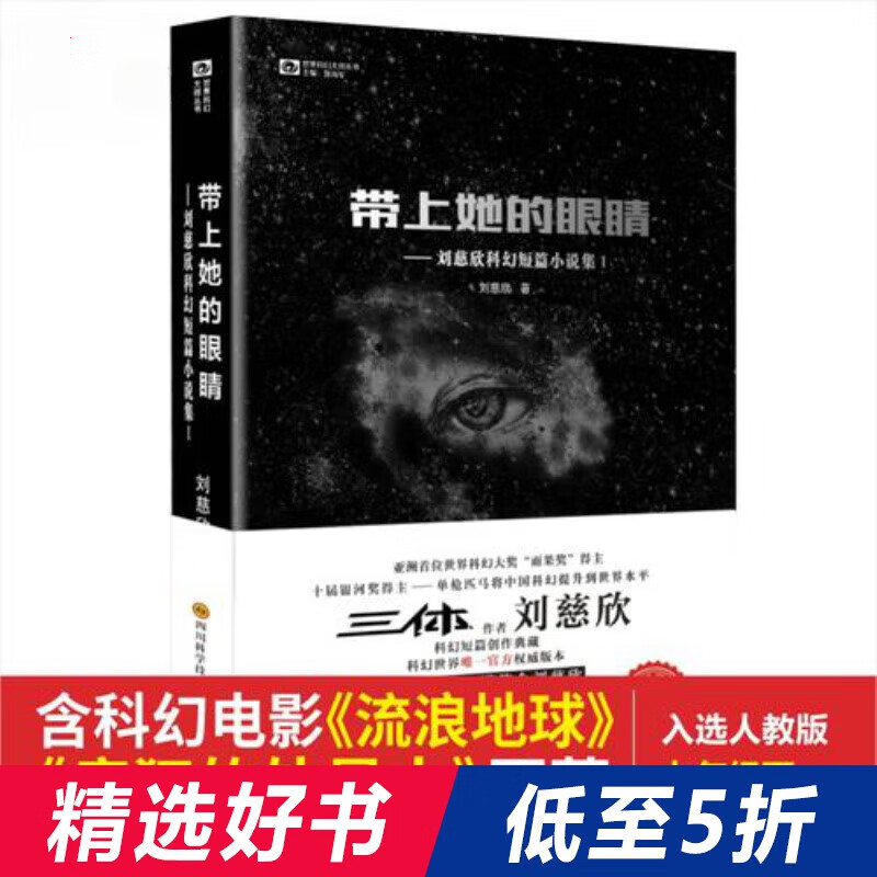 带上她的眼睛 （“雨果奖”得主刘慈欣短篇合集I）科幻电影《流浪地球》《疯狂的外星人》原著