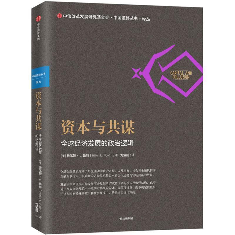 资本与共谋