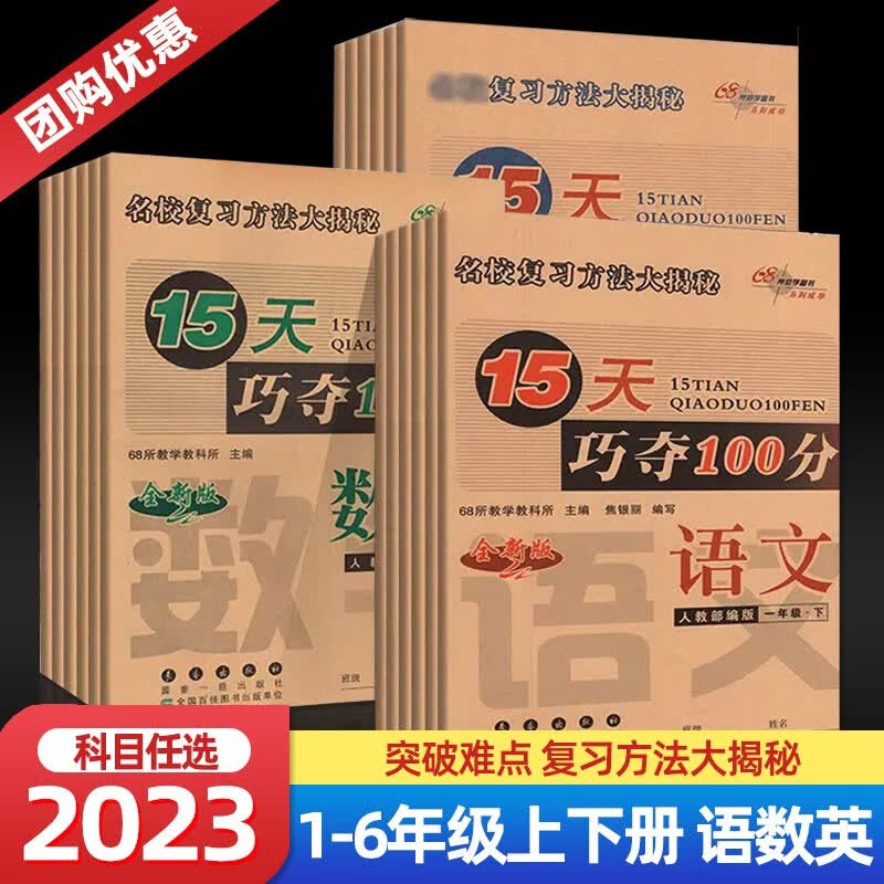【可选年级】2023秋15天巧夺100分一二三四五六年级上册语文数学英语人教版考前期末冲刺复习试卷上小学同步练习册十五天 1年级上册语文【人教版】