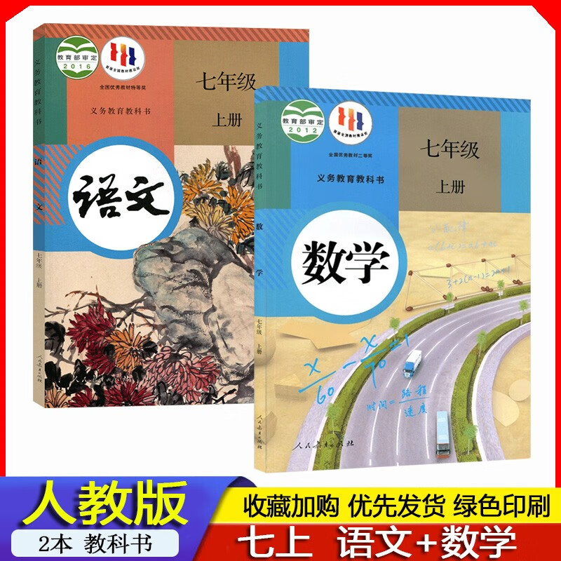 2023年秋 人教版初一7七年级上册语文课本部编版+数学教材人教版义务教育教科书 七上学生使用语数书人教版 人民教育出版社全套2本