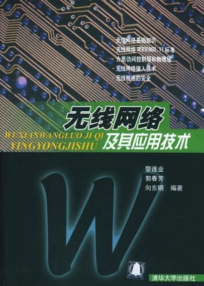 无线网络及其应用技术9787302086086清华大学出版社