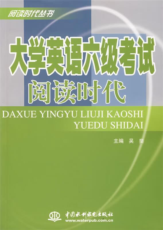 大学英语六级考试阅读时代
