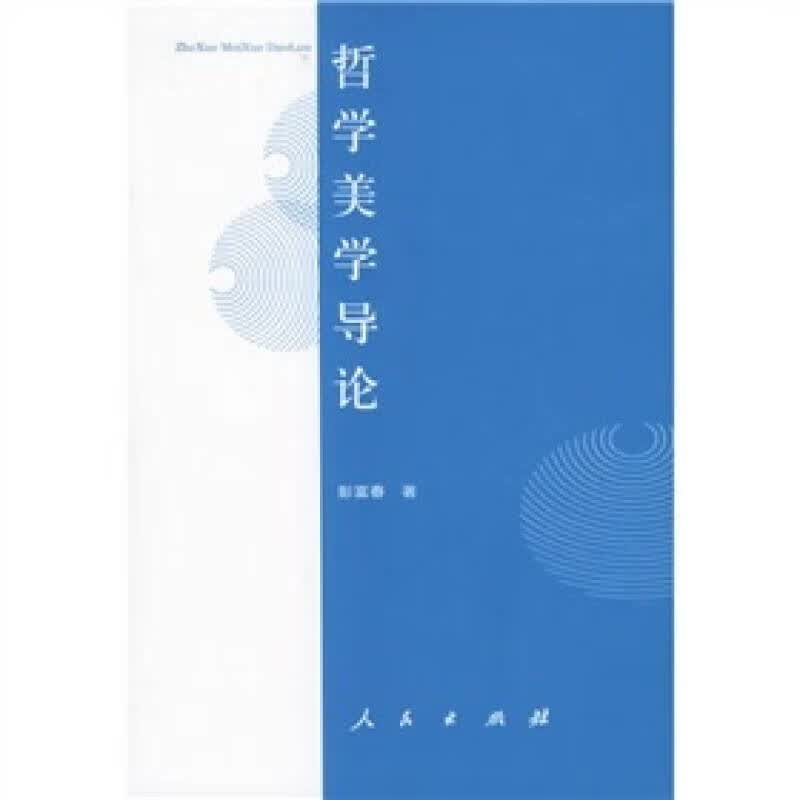 哲学美学导论【现货】