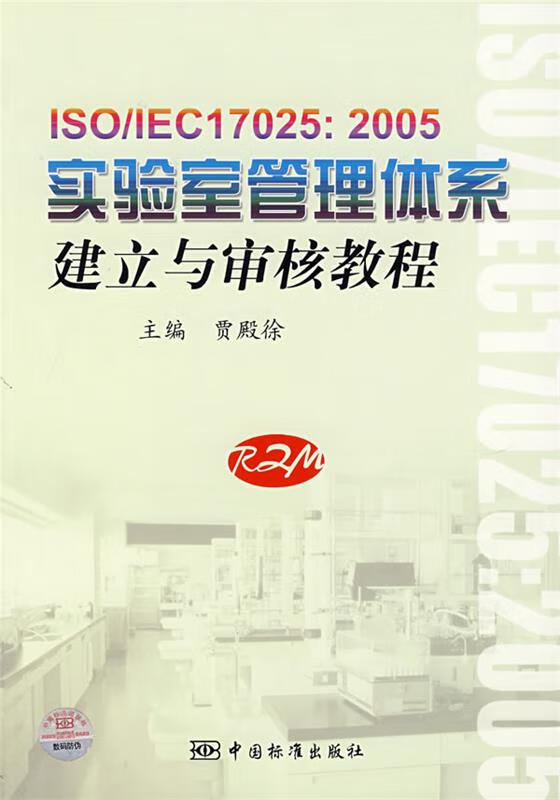 ISO IEC17025:2005