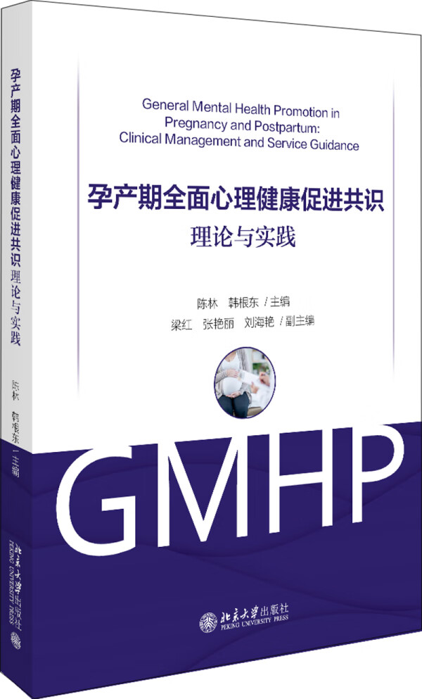 孕产期全面心理健康促进共识：理论与实践 陈林,韩根东【书】