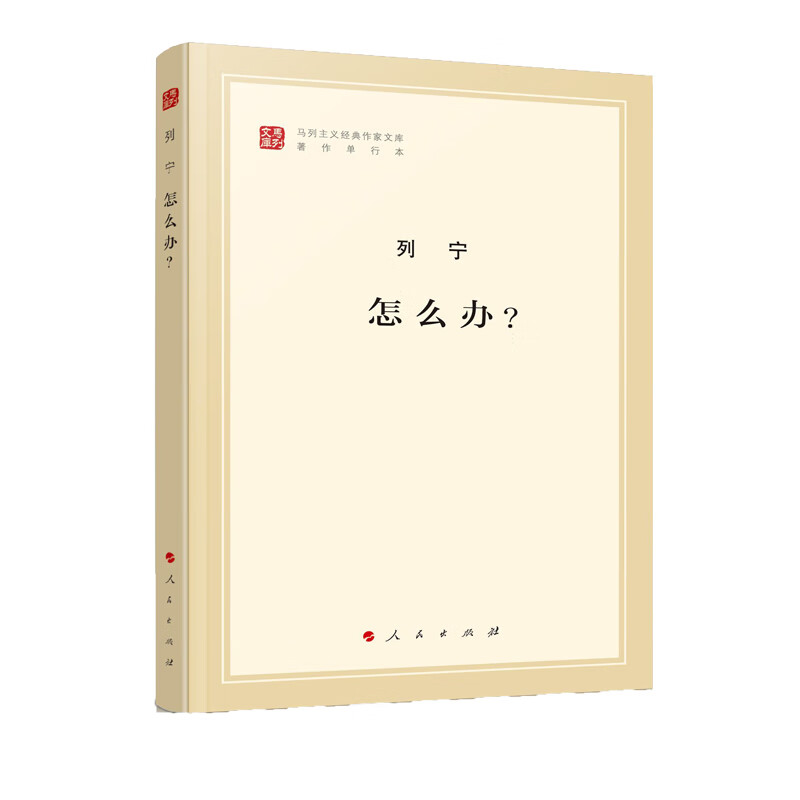 【现货】怎么办？（文库本）