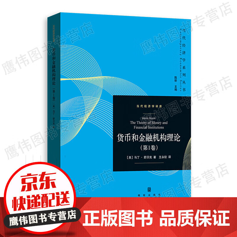 货币和金融机构理论（第1卷）