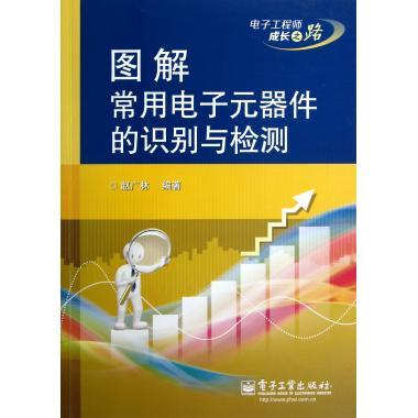 图解常用电子元器件的识别与检测 赵广林 电子工业出版社 9787121190988