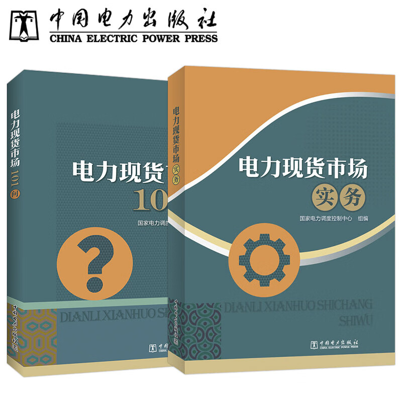 【套装2本】电力现货市场实务+电力现货市场101问