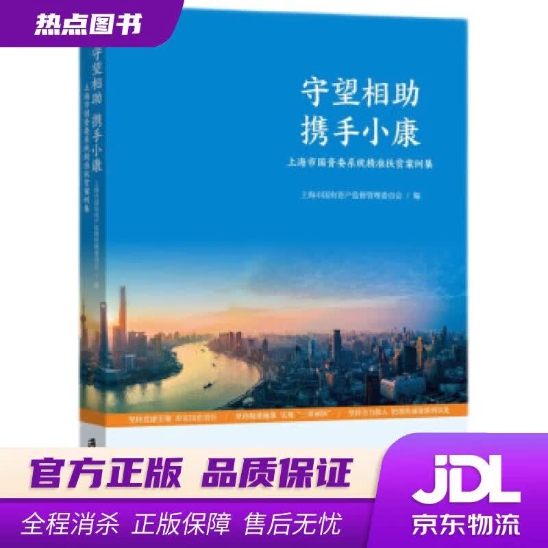 守望相助 携手小康——上海市国资委系统精准扶贫案例集 上海市国有资产监督管理委员会 著 上海社会科学