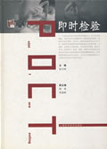 即时检验 赵卫国 主编【书】