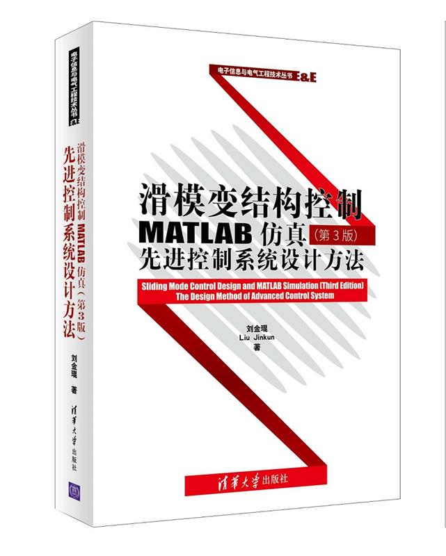 滑模变结构控制MATLAB仿真-先进控制系统设计方法 刘金琨【书】