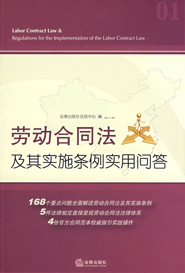 劳动合同法及其实施条例实用问答 法律出版社法规中心 编【书】