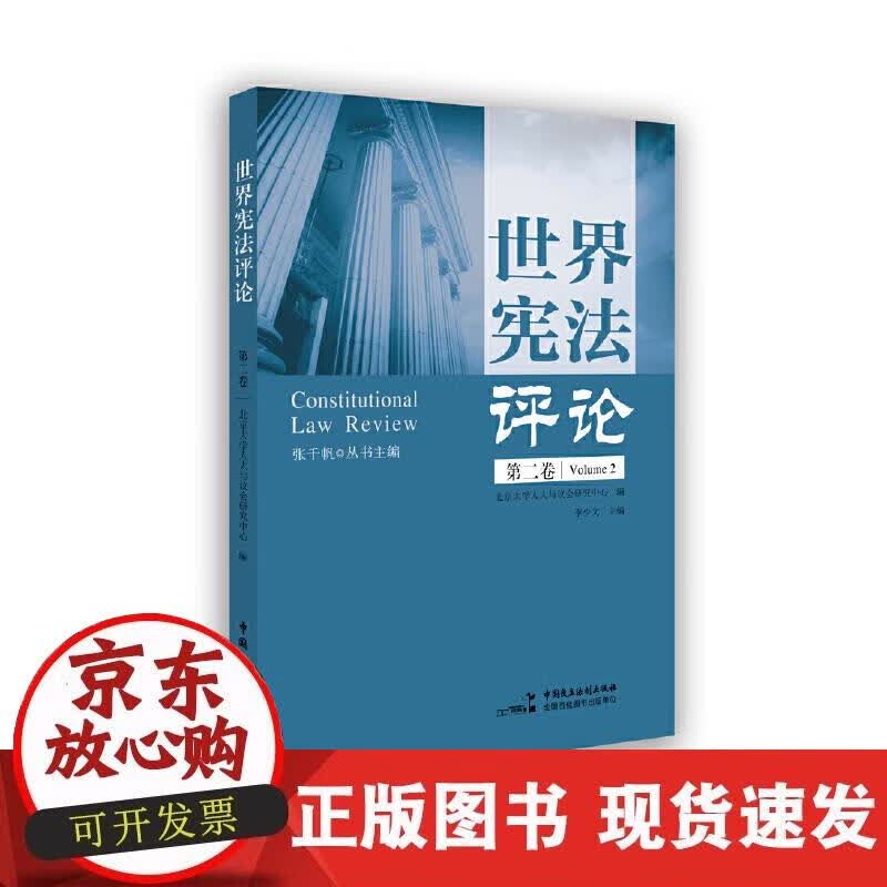 【现货】世界宪法评论（第二卷）