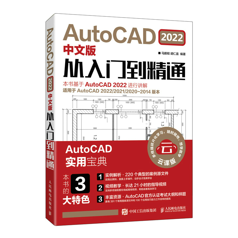 AutoCAD 2022中文版从入门到精通 cad基础入门教程