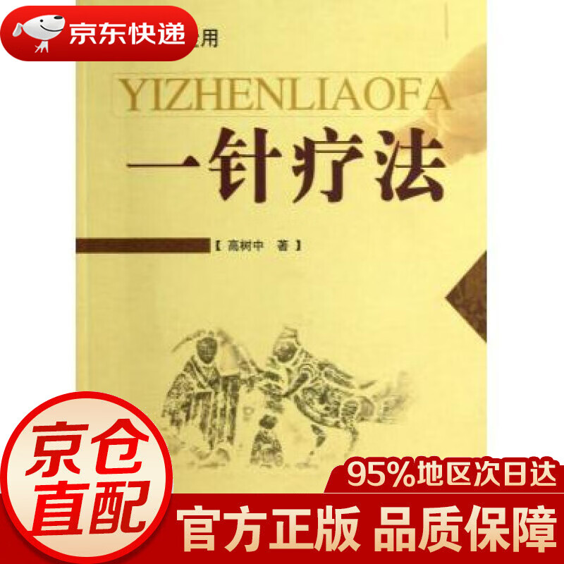 【 】《一针疗法：灵枢诠用》 高树中 济南出版社