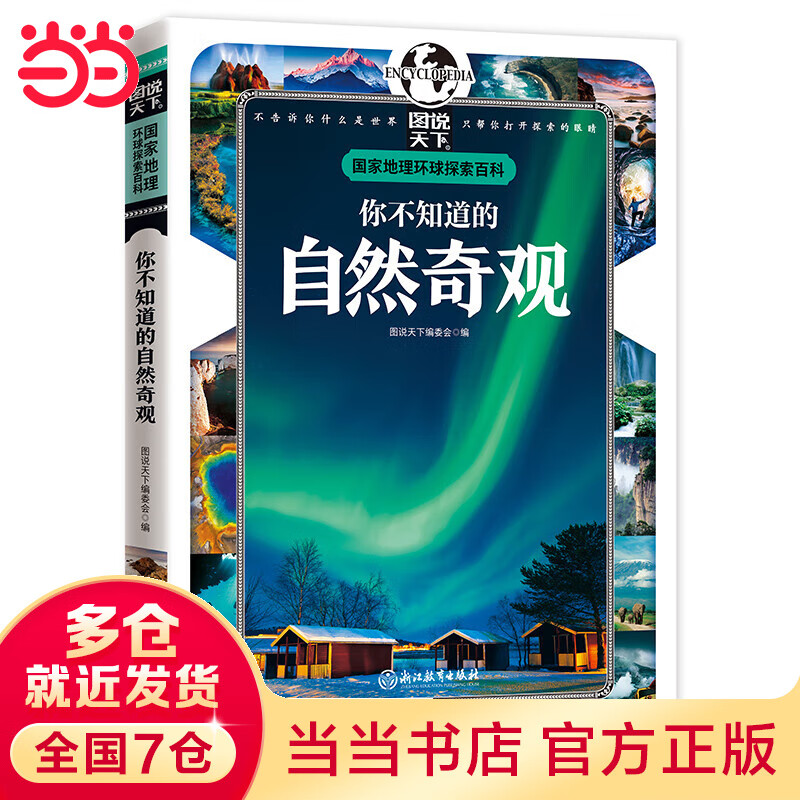 你不知道的自然奇观 国家地理环球探索百科 彩图珍藏版