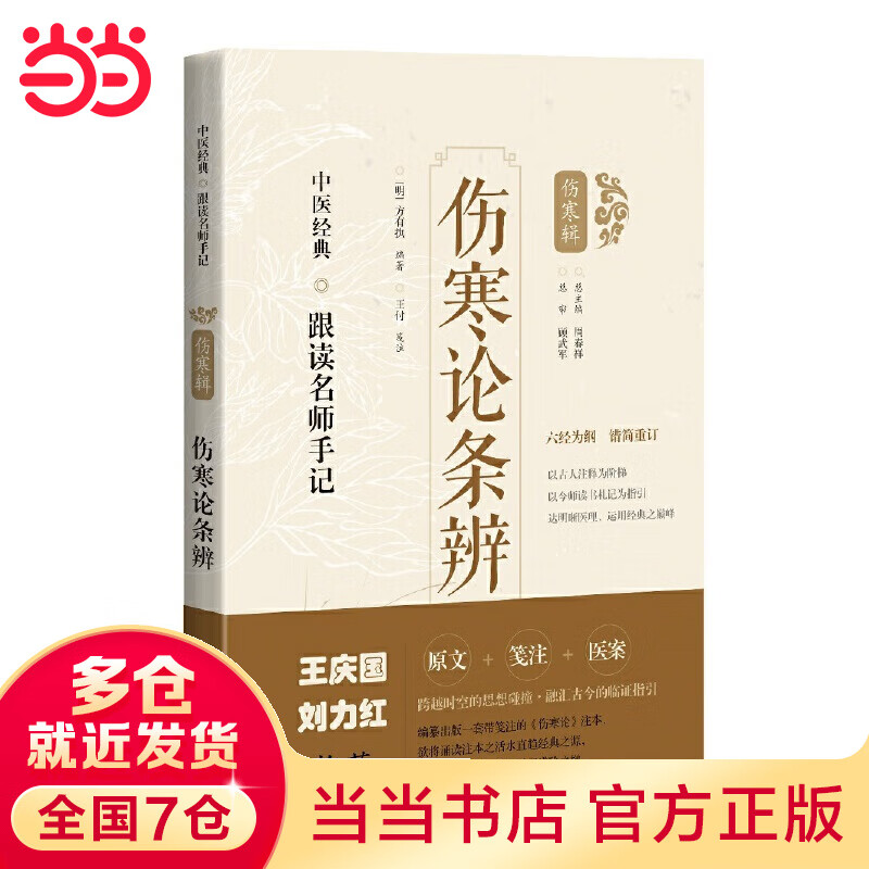 伤寒论条辨(中医经典·跟读名师手记)