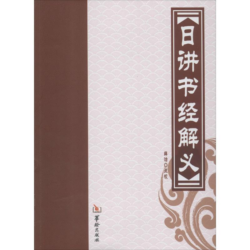 日讲书经解义 薛治点校【书】