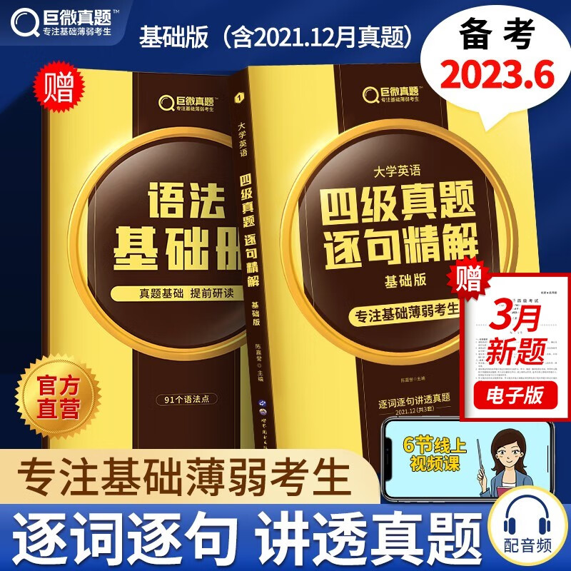 英语四级考试真题巨微英语四级真题逐句精解四级词汇闪过四级默写本历年真题试卷词汇书 【备考2023.6】四级逐句基础版