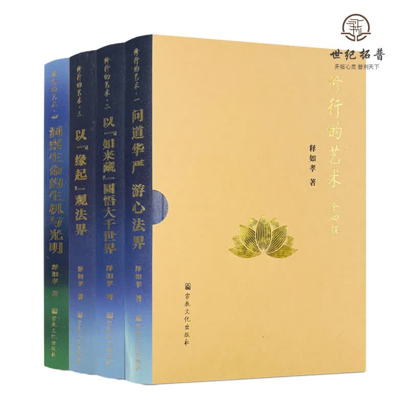 包邮 修行的艺术 全四辑 释如孝著 宗教文化出版社 无颜色 无规格