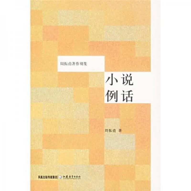 小说例话 江苏教育出版社 周振甫 9787534370786